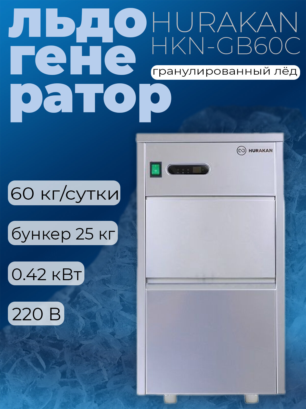 Льдогенератор профессиональный Hurakan HKN-GB60C. генератор льда гранулированный