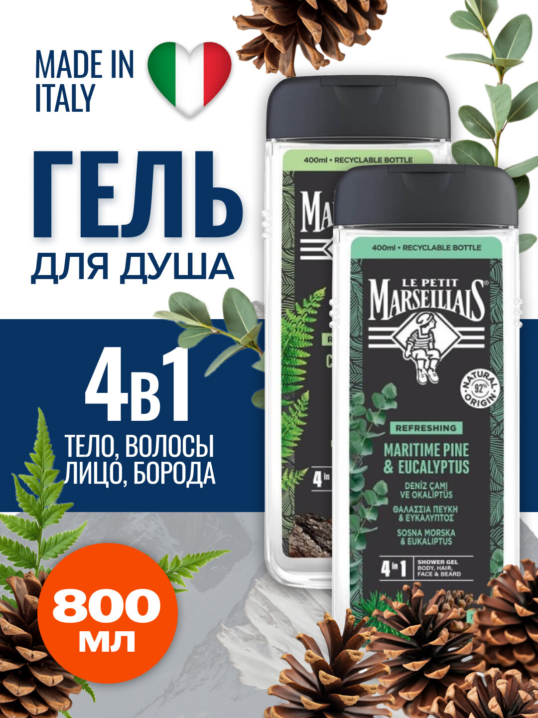 Гель для душа Le Petit Marseillais "Приморская сосна и Эвкалипт & Можжевельник и Папоротник", набор 2 шт, 800 мл, Италия