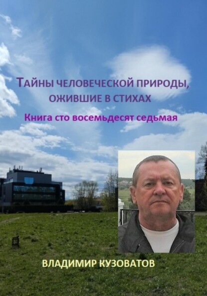 Тайны человеческой природы, ожившие в стихах. Книга сто восемьдесят седьмая [Цифровая книга]