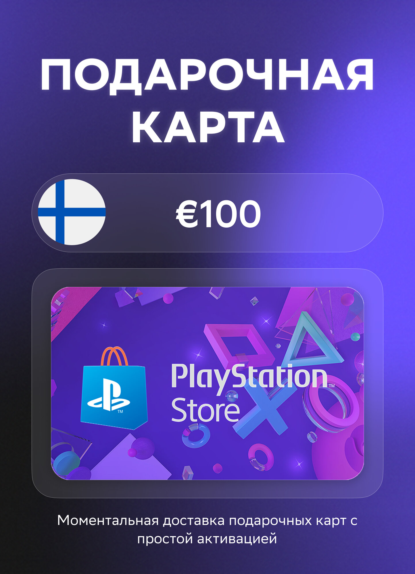 Подарочная карта PlayStation®Store на 100 Евро | Финляндия | Оригинальный код
