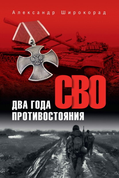 СВО. Два года противостояния [Цифровая книга]