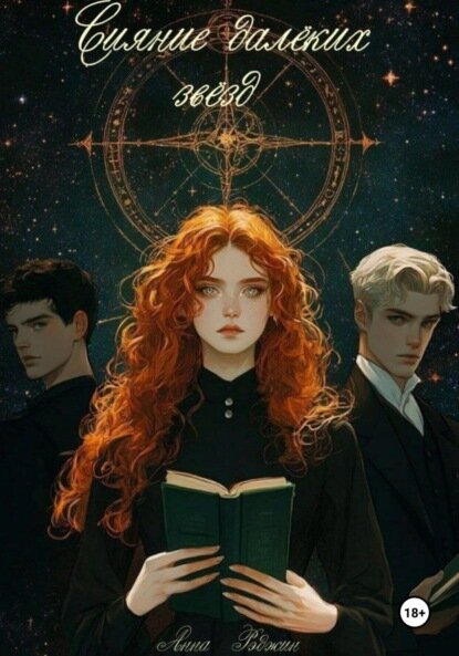 Сияние далёких звёзд [Цифровая книга]