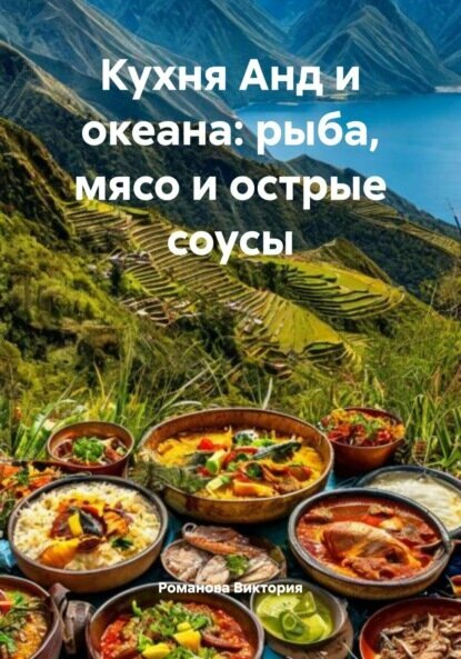 Кухня Анд и океана: рыба, мясо и острые соусы [Цифровая книга]