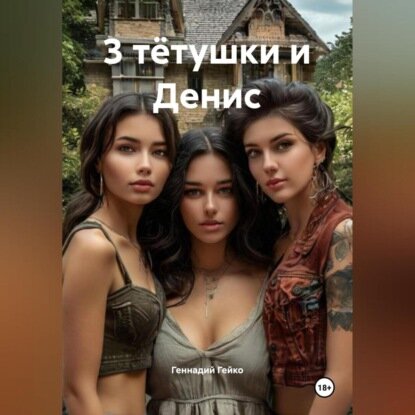 3 тётушки и Денис [Аудиокнига]