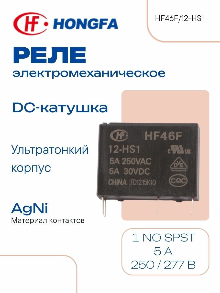 HONGFA Электромеханическое реле 12 В 5 А 250 В (AC)30 В (DC) RT III HF46F/12-HS1