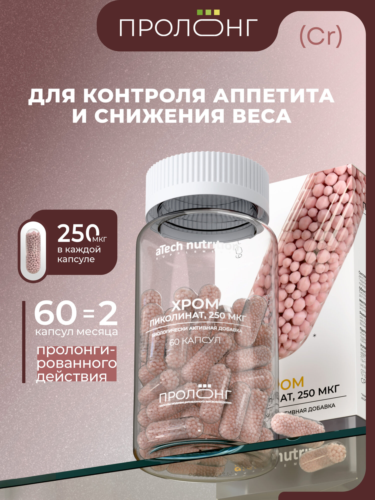 Пиколинат хрома aTech nutrition пролонг для похудения 250 мкг 60 капсул