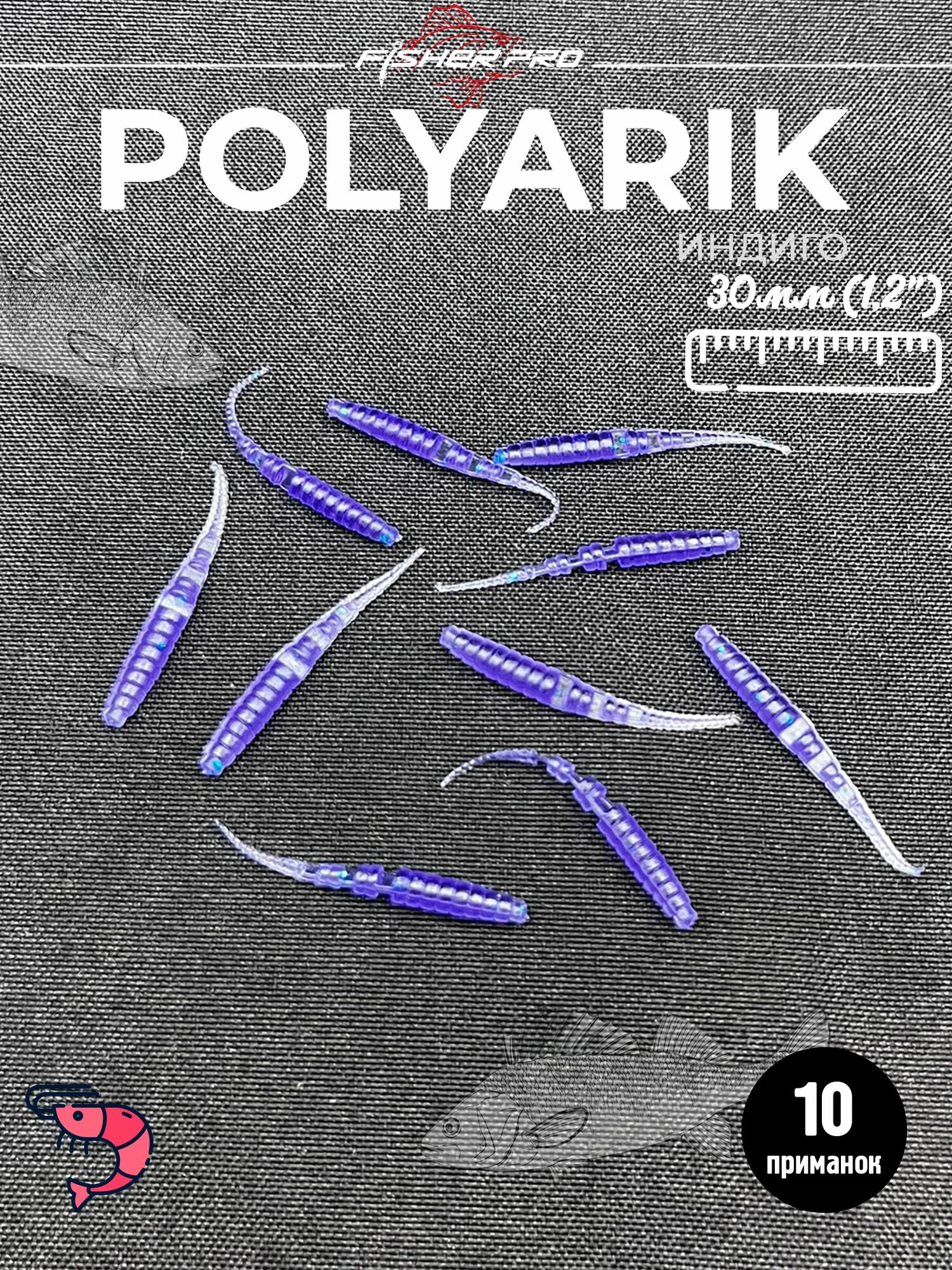 Силиконовые приманки для рыбалки микроджига мягкая FisherPro Polyarik 1,2", длина 30 мм, (10 шт. в упак.) Цвет: Индиго. креветка