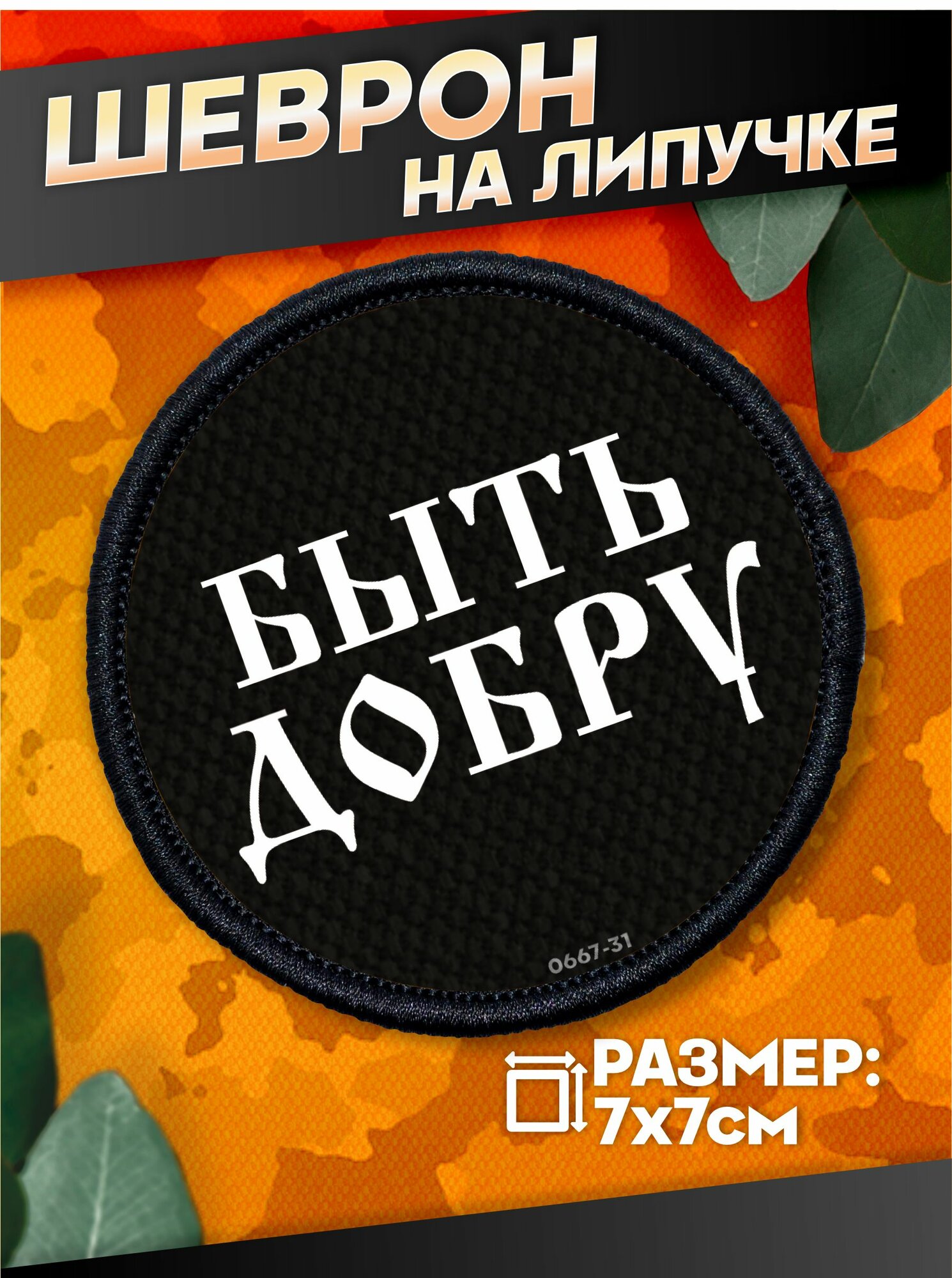 Шеврон на липучке военные Быть добру