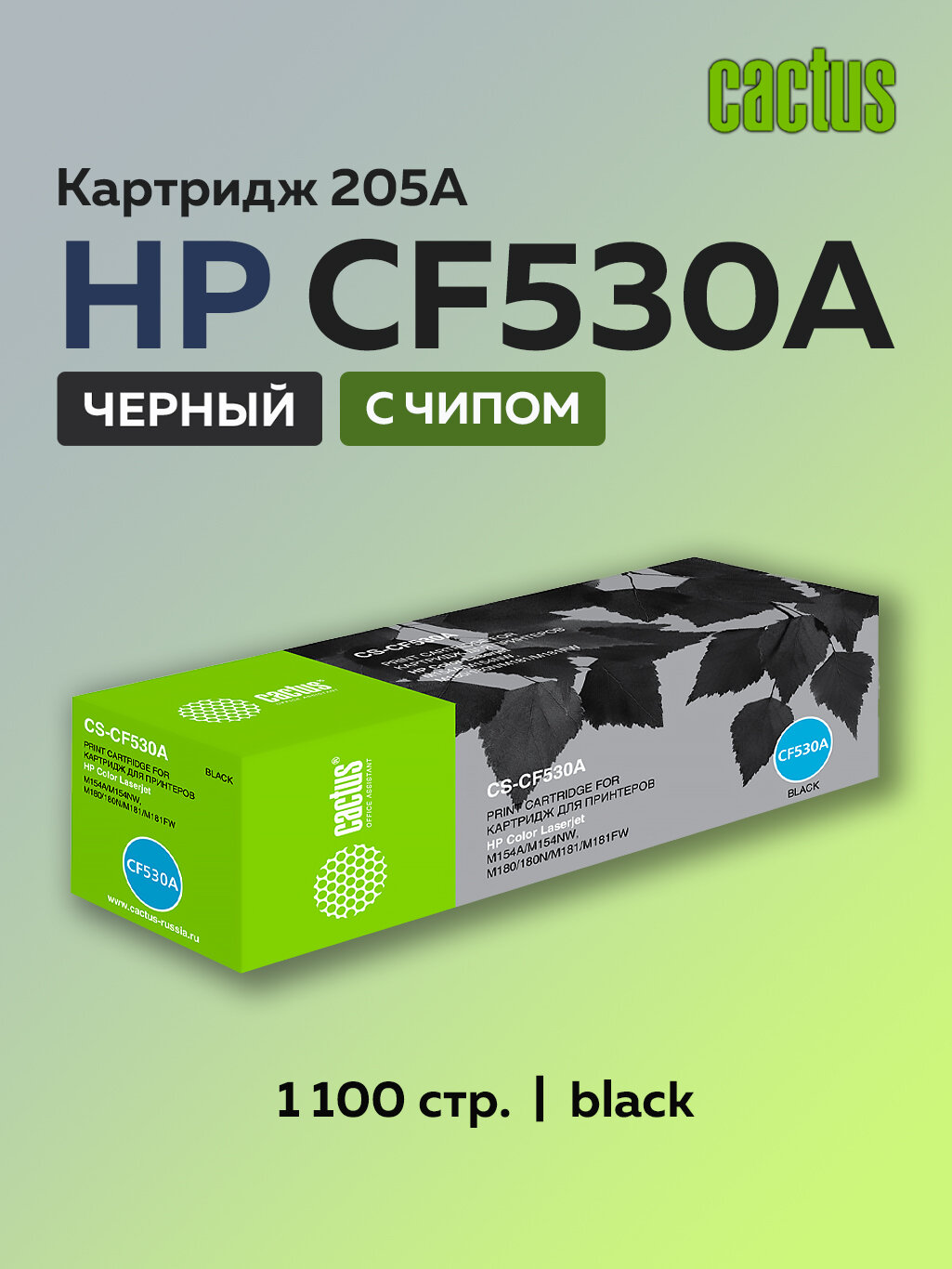 Картридж Cactus CF530A (HP 205A) черный для HP LJ M180/M181 с чипом