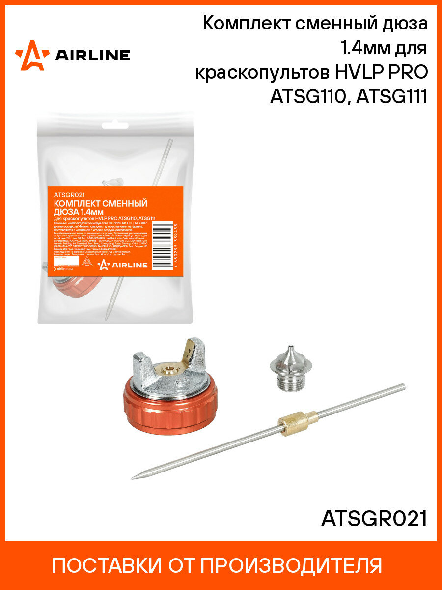 Комплект сменный дюза 1.4мм для краскопультов HVLP PRO ATSG110, ATSG111 ATSGR021 AIRLINE