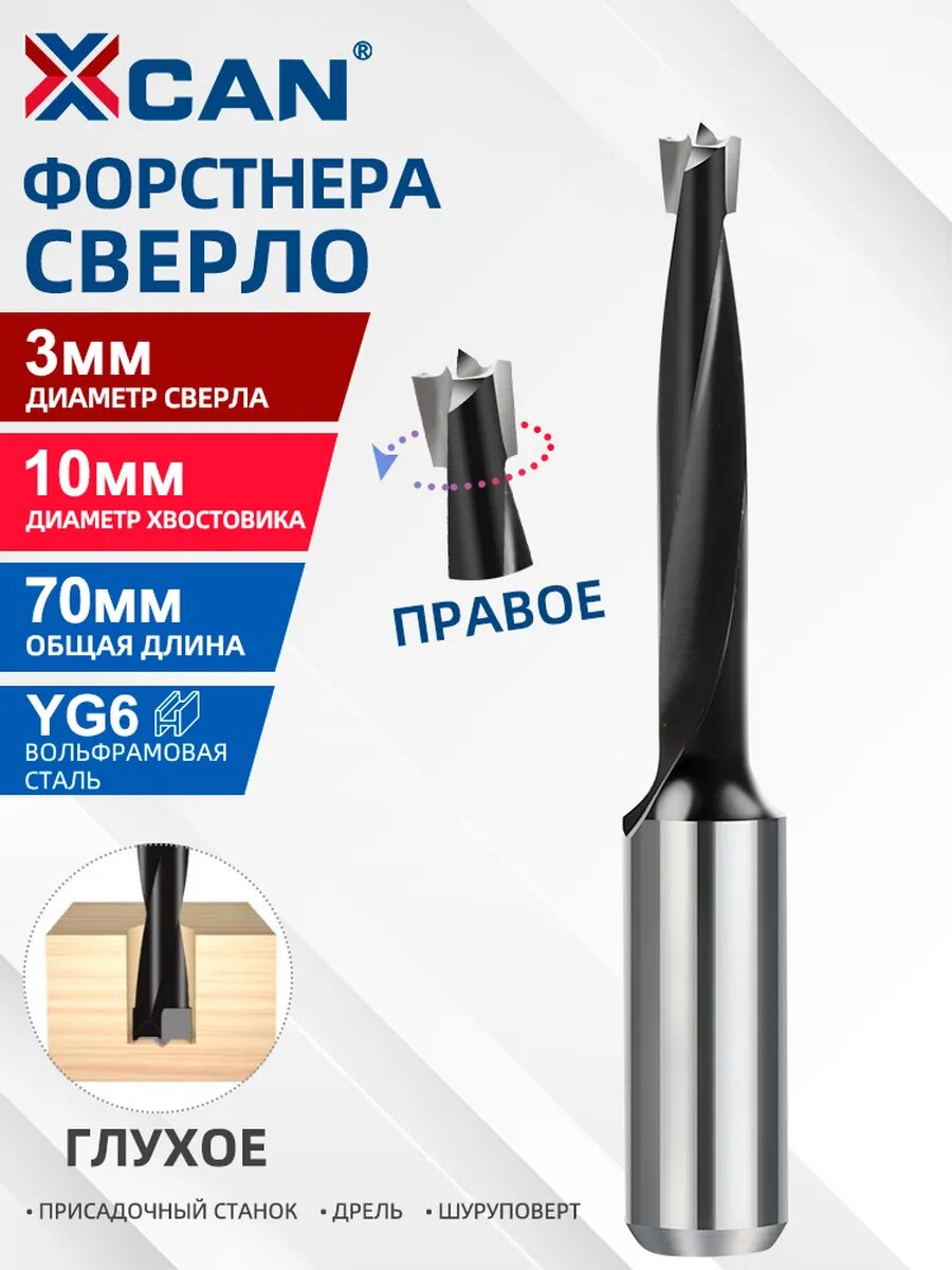Сверло присадочное глухое XCAN 3х70мм правое, два лезвия, вольфрамовая сталь, для сверлильных станков