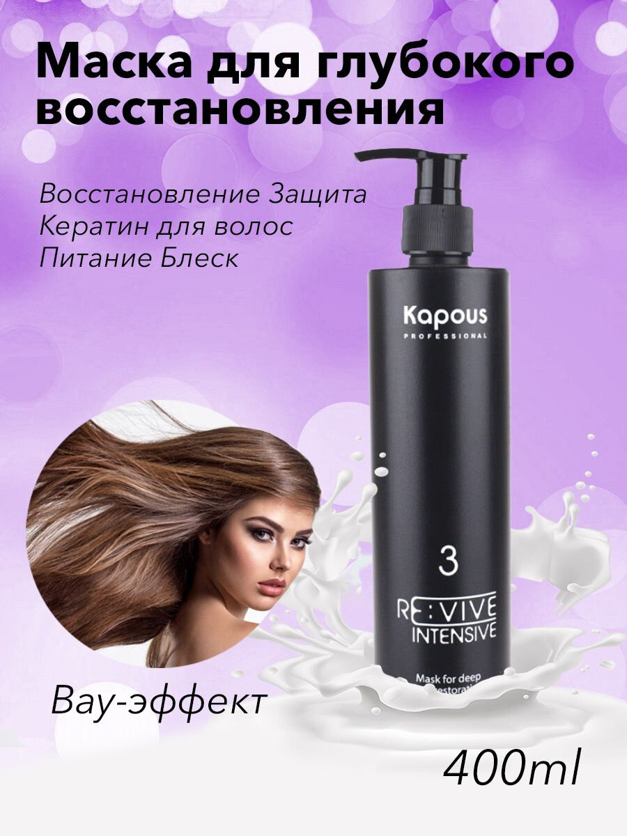 Маска для глубокого восстановления Re: vive 400 мл, арт. 2556 Kapous (Италия)