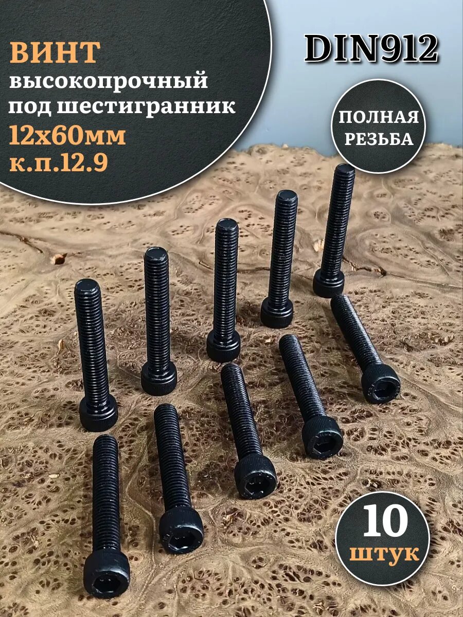 Винт высокопрочный ПР 12х60 мм к. п.12.9 черный DIN912, 10 шт