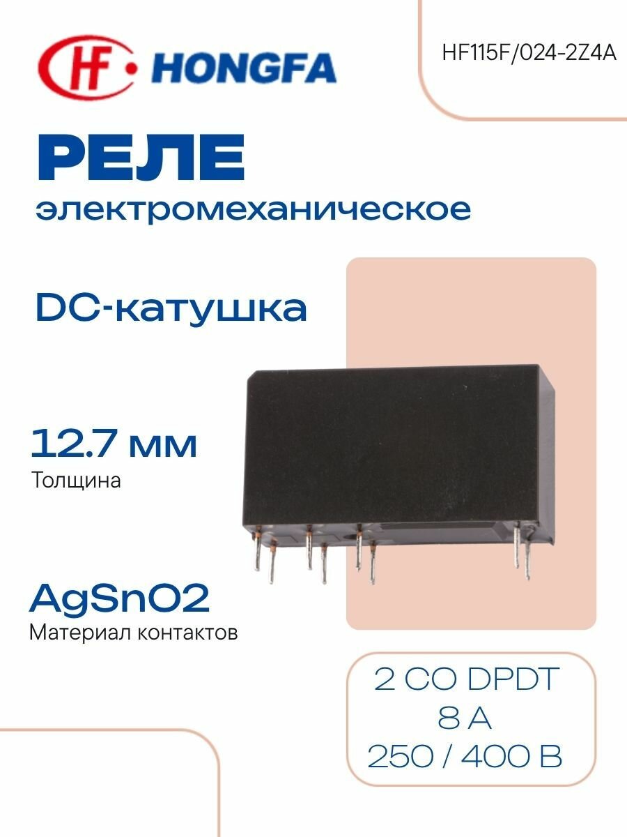 HONGFA Электромеханическое реле 24 В 8 А 250 / 400 В (AC)24 В (DC) RT II HF115F/024-2Z4A