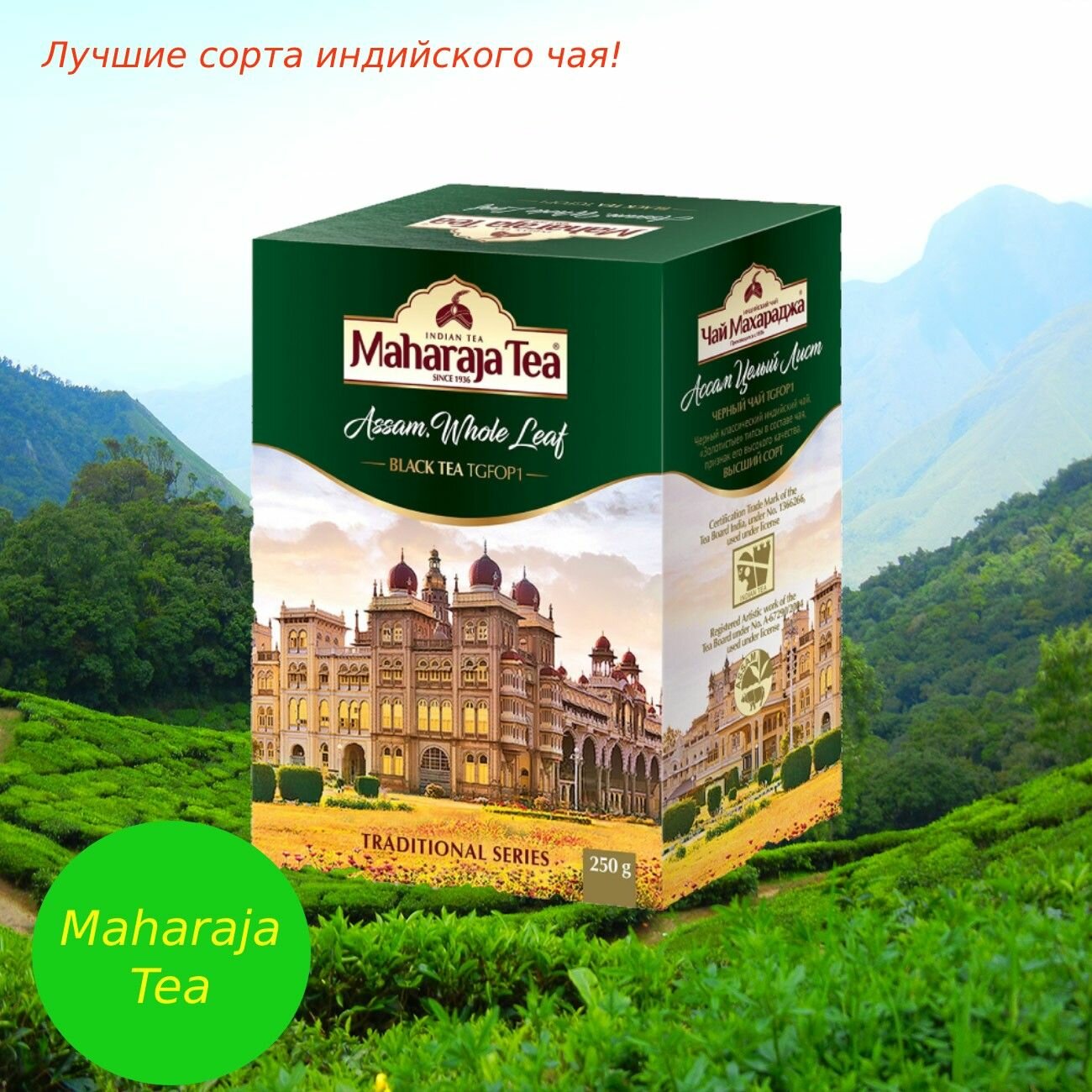 Чай Maharaja Ассам Целый Лист черный, индийский листовой, рассыпной, для заварки/ вкусный, полезный и бодрящий/ в картонной коробке 250 гр