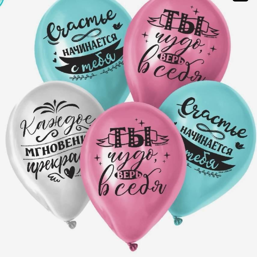 Воздушные шары для девушки с комплиментами "Ты чудо, верь в себя"