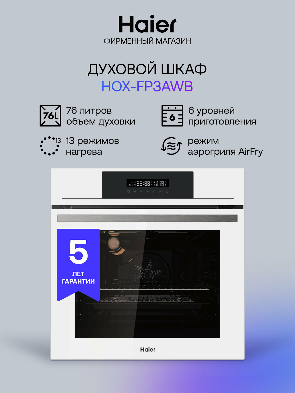 Духовой шкаф Haier "Pacific3" HOX-FP3AWB, электрический, сенсорный дисплей, 76 литров
