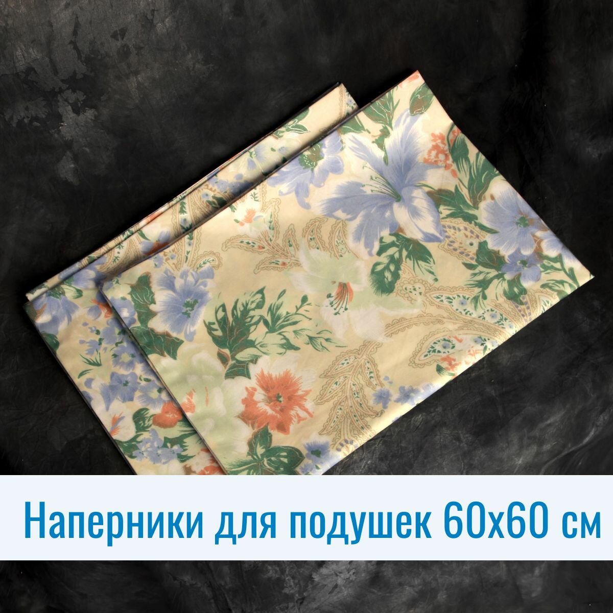 Наперники для подушек 60х60 см, ткань: тик пуходержащий, 2шт