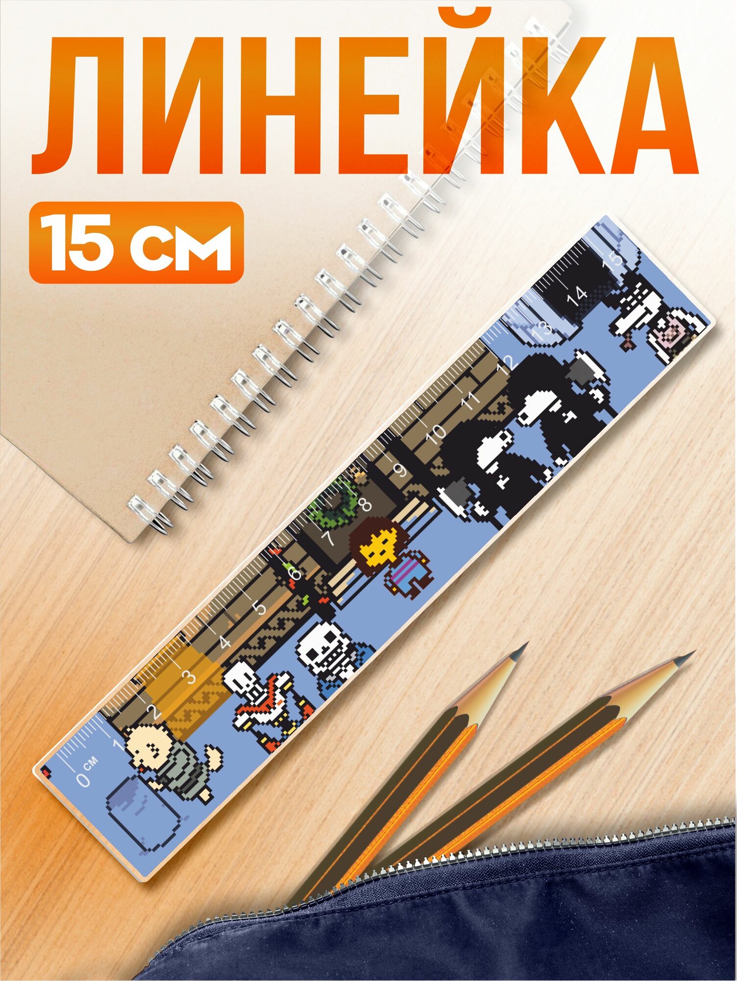 Канцелярия для школы линейка 15см андертейл