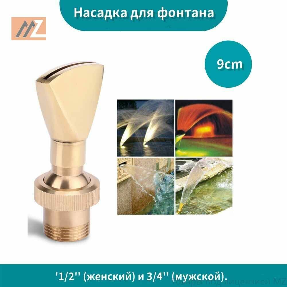 Латунная насадка для фонтана с веерным распылением воды, регулируемая для пруда и сада, G1/2 G3/4 для ландшафта