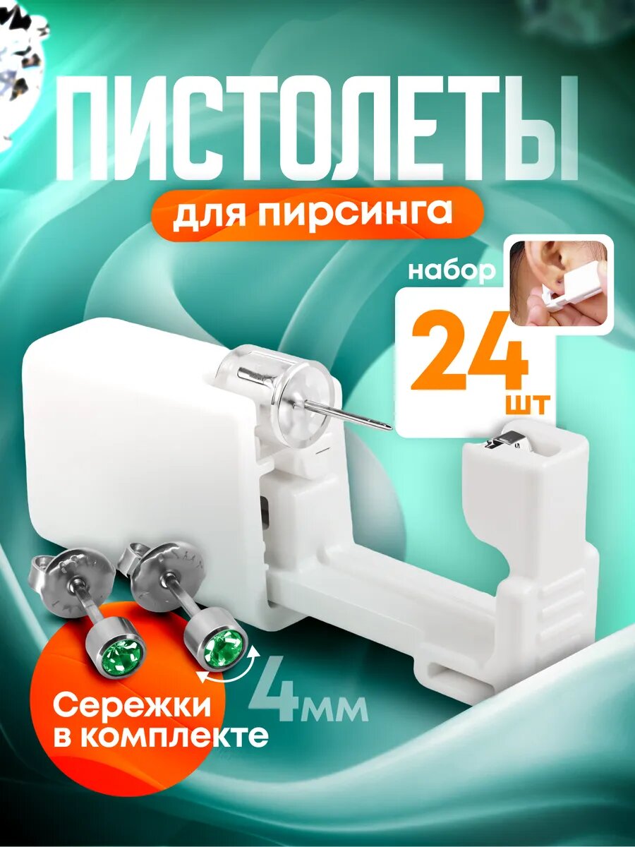 Пистолет для пирсинга и прокола ушей в стерильной упаковке мод. 6 - Комплект 24 штуки