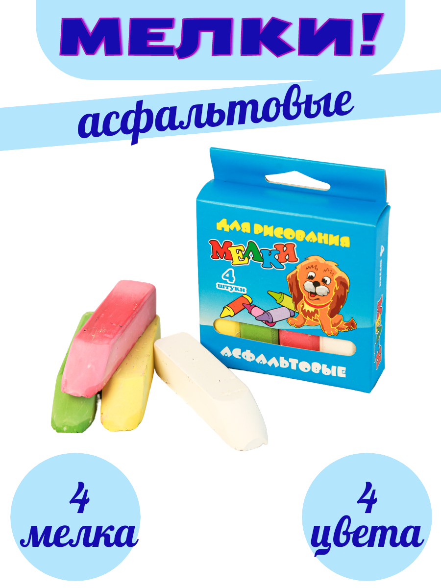 Мелки асфальтовые цветные 4 штуки