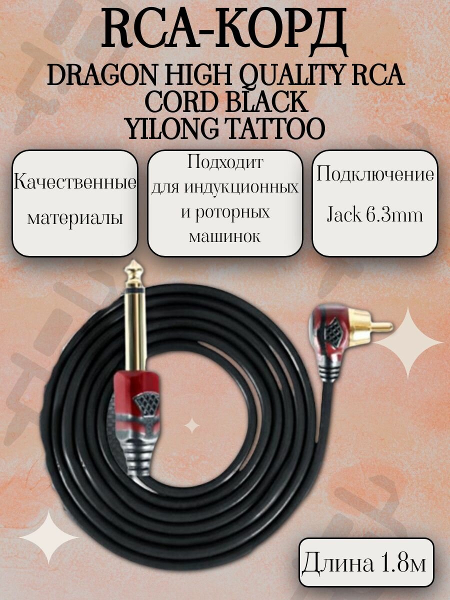 Клип - корд для тату машинок Dragon High Quality RCA Cord black