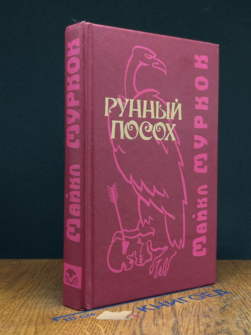 Книга. Рунный посох 1992 (2044397299386)