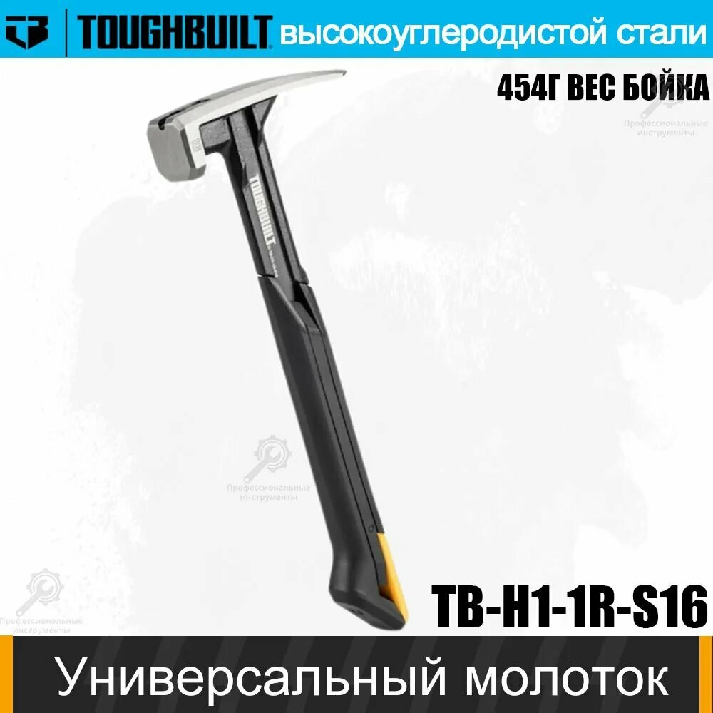 TOUGHBUILT Молоток Универсальный 454г, Молоток,0.45, клиновидный, Сталь,1n1654913711