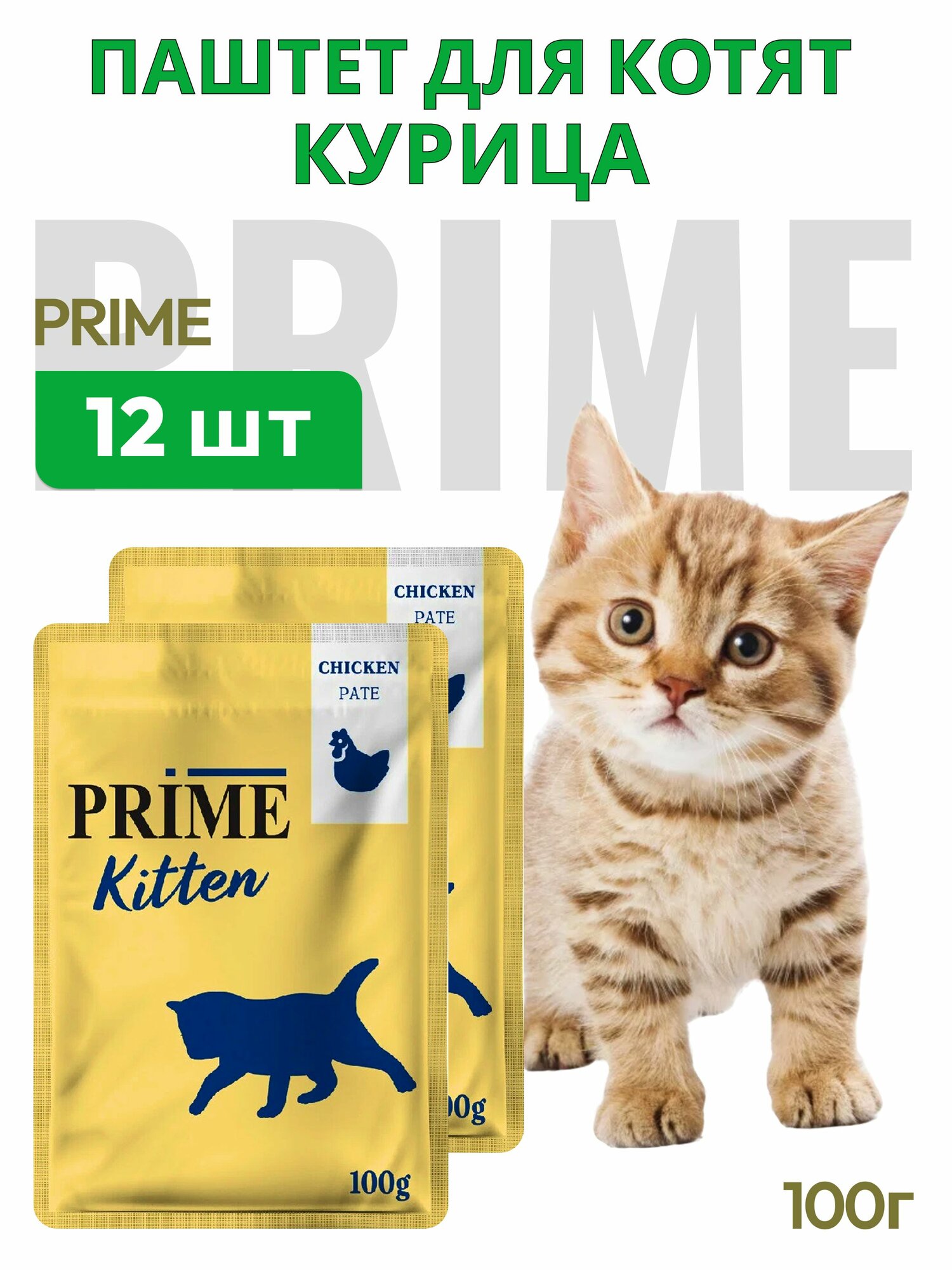 PRIME Kitten Паштет из курицы для котят 12шт по 100г