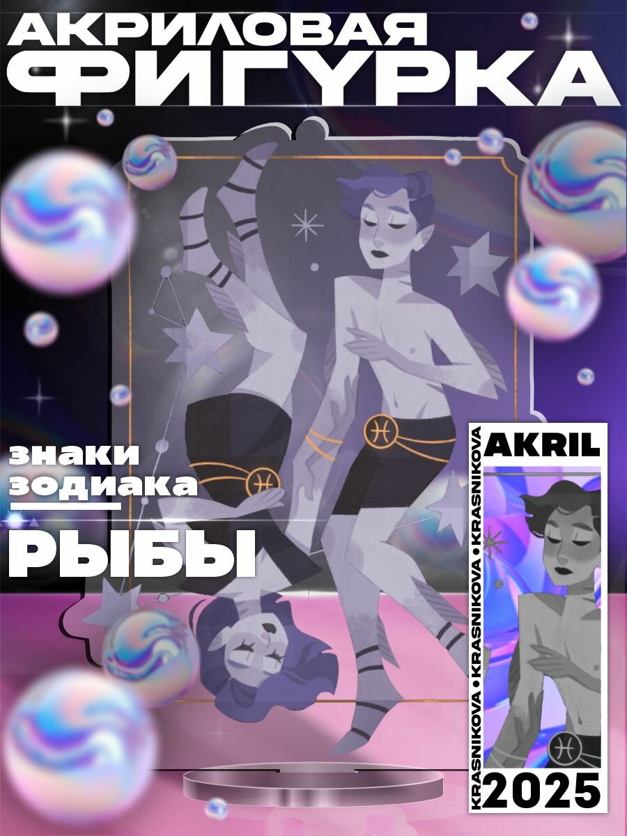 Акриловая фигурка / знак зодиака Рыбы, коллекционная, Красникова, подарочная