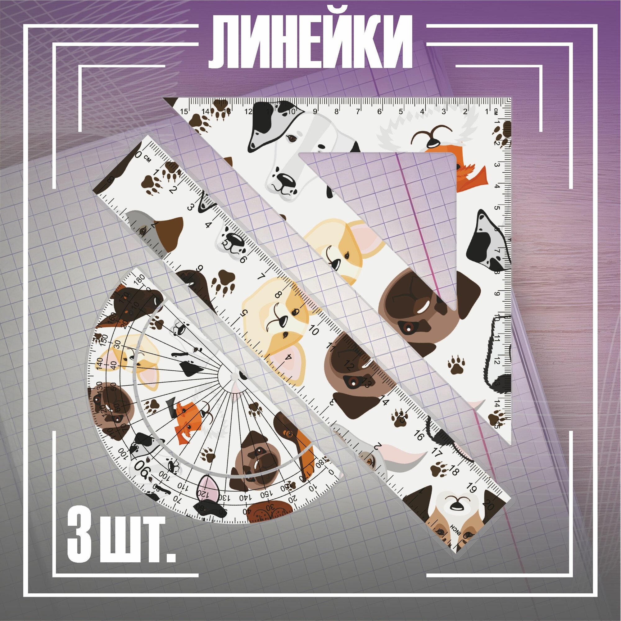 Канцелярия для школы набор линеек милые собачки