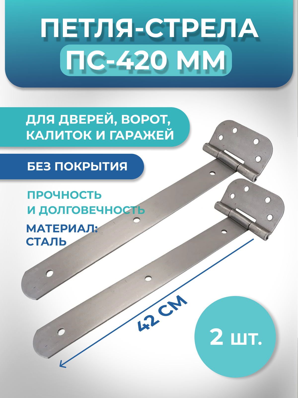 Петля-стрела для ворот и гаражей без покрытия Металлист ПС-420 мм (2 шт. в комплекте)