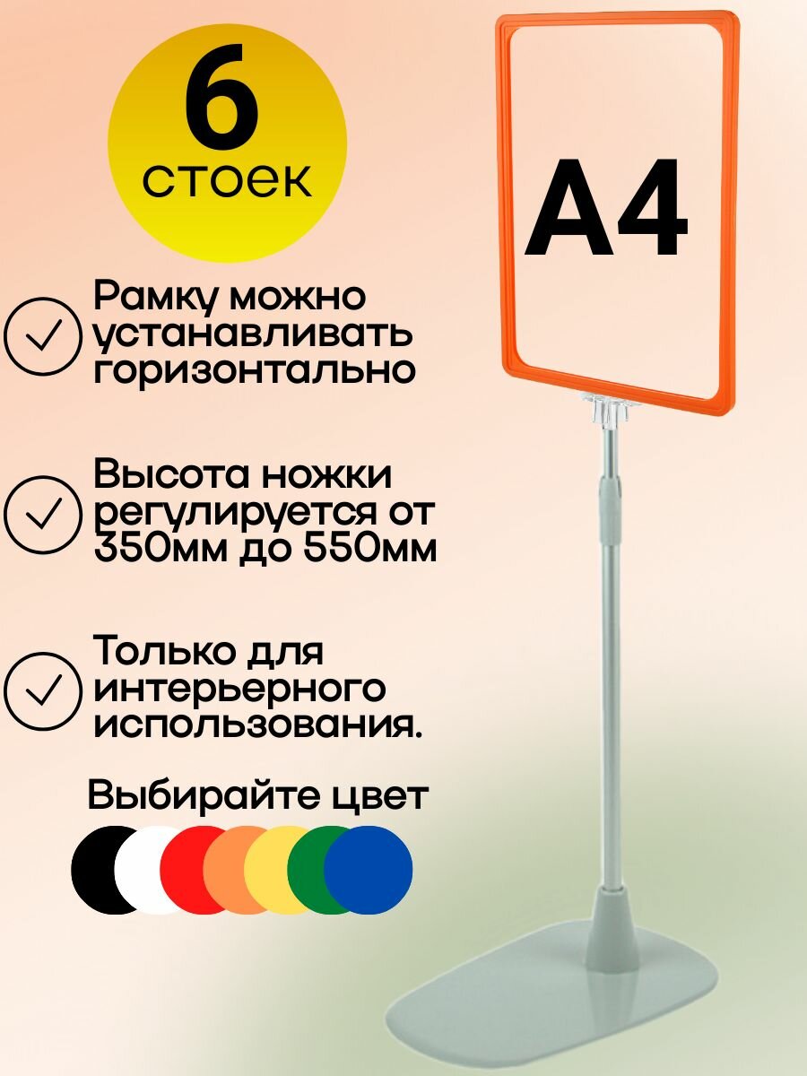 Шесть оранжевых напольных стойки информационных с рамкой А4 ( высота 350-550мм