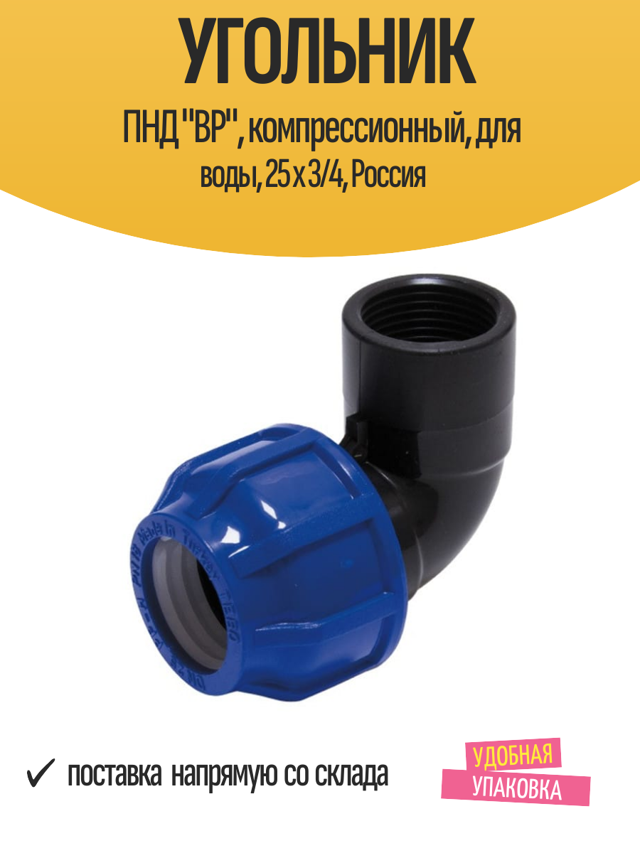 Угольник ПНД "ВР", компрессионный, для воды, 25 x 3/4, Россия