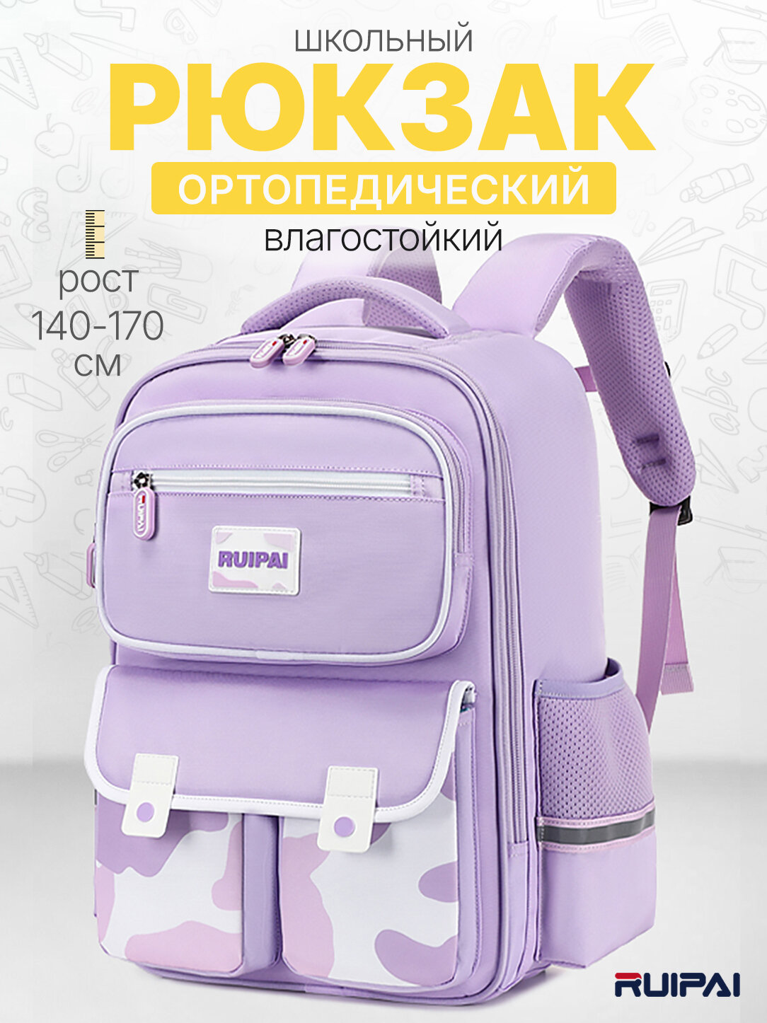 Школьный рюкзак ортопедический RUIPAI лавандовый