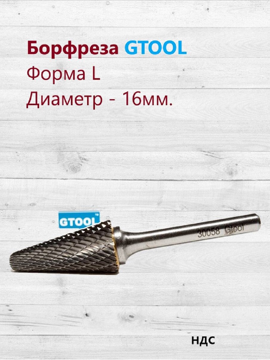 Борфреза GTOOL форма L парабола с закруглённой головкой диаметр головки 16мм