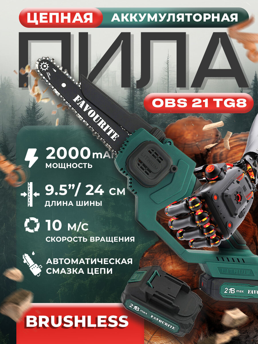 Cучкорез, FAVOURITE OBS 21 TG8, 21 В, АКБ (2 А/ч), шина 24 см , 47 звеньев / цепная пила аккумуляторная