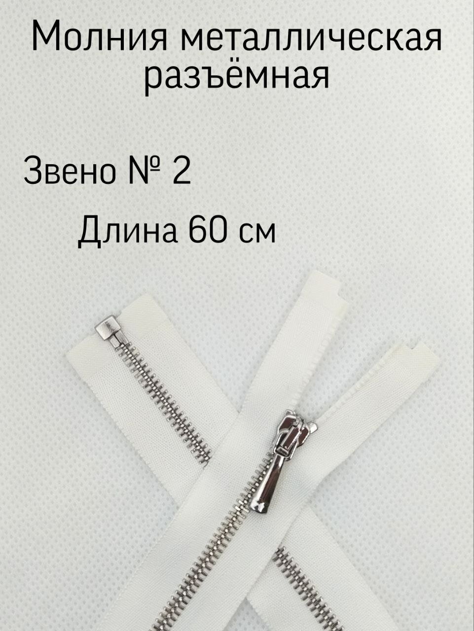 Молния металлическая молочного оттенка №2 60см