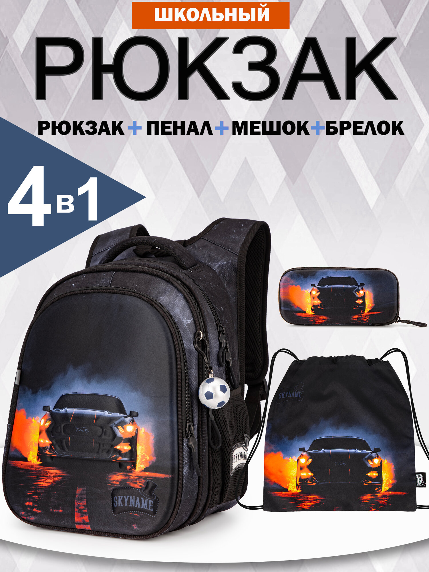 Рюкзак школьный для мальчика младших классов 4 в 1 SkyName (СкайНейм)