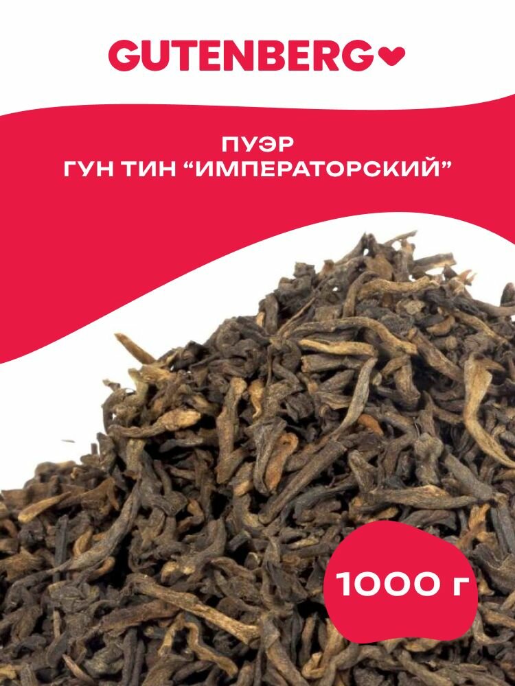 Пуэр Gutenberg Гун Тин "Императорский пуэр" 1000 г.