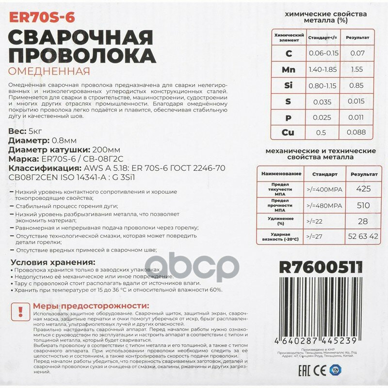 Проволока сварочная омедненная 0.8мм 5кг ER70S-6 ARNEZI R7600511 ARNEZI арт. R7600511