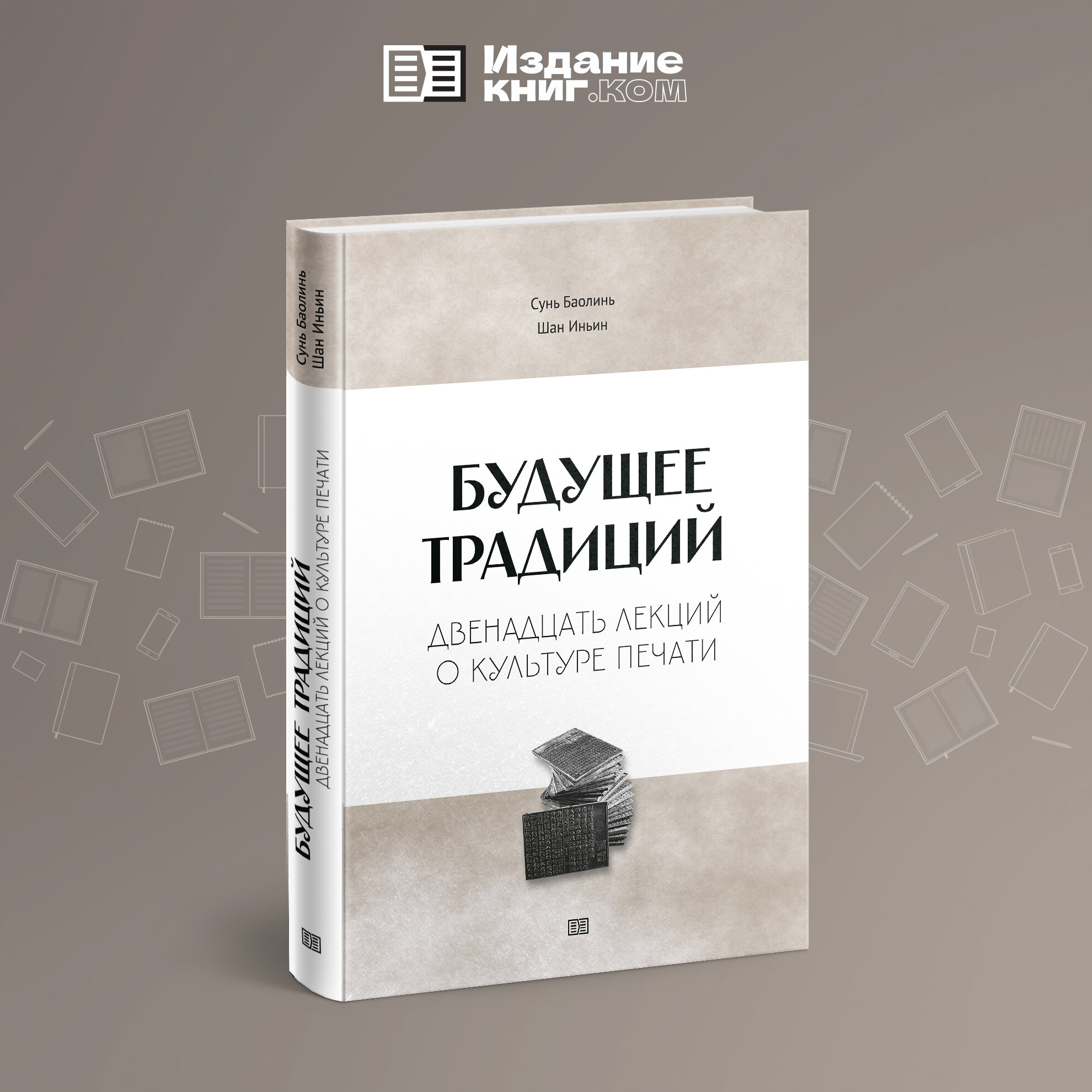 Книга "Будущее традиций", Сунь Баолинь и Шан Иньинь, твердый переплет, 336 стр