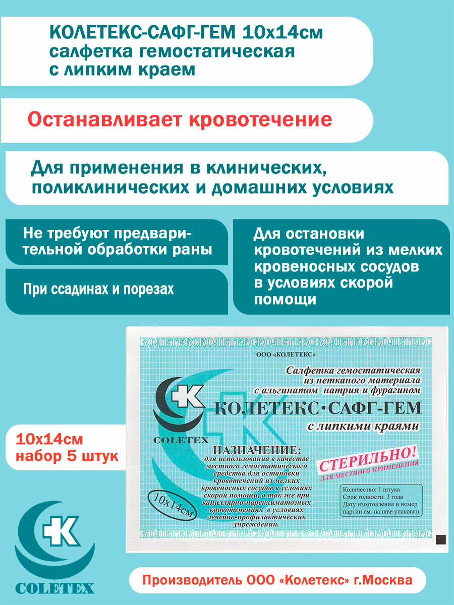 Колетекс сафг-гем салфетка 10х14см с липким краем (комплект из 5 штук)