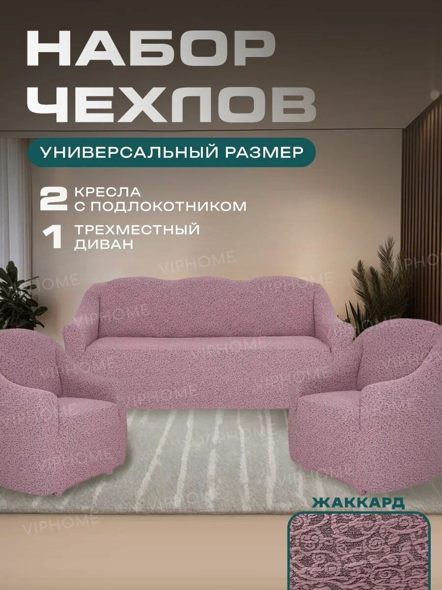 Комплект чехлов "Жаккард" на 3-х местный диван и 2 кресла без оборки