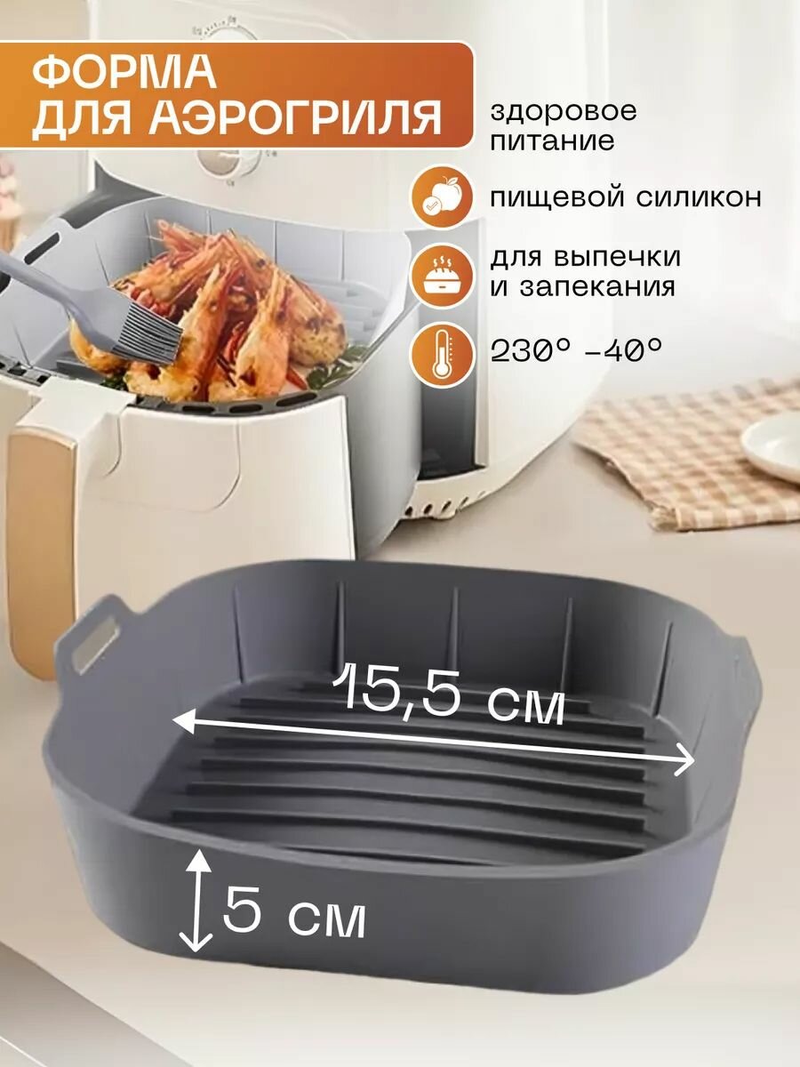 Форма силиконовая для аэрогриля квадрат д.15.5см. на15.5см. высота 5см.