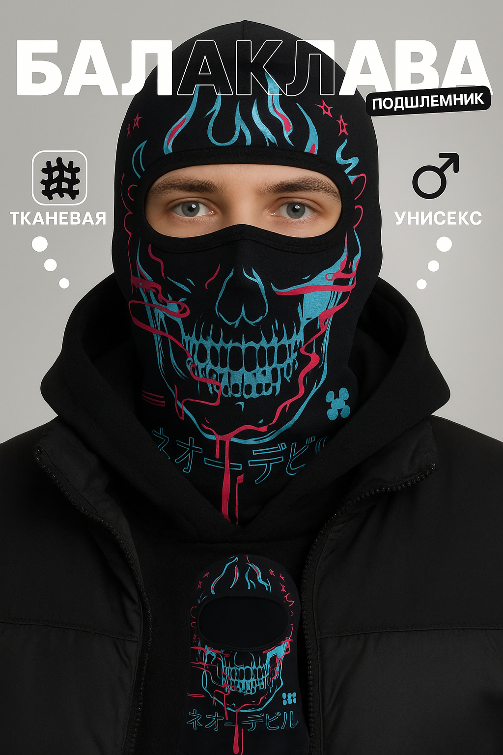 Балаклава ONLYTOP для мужчин