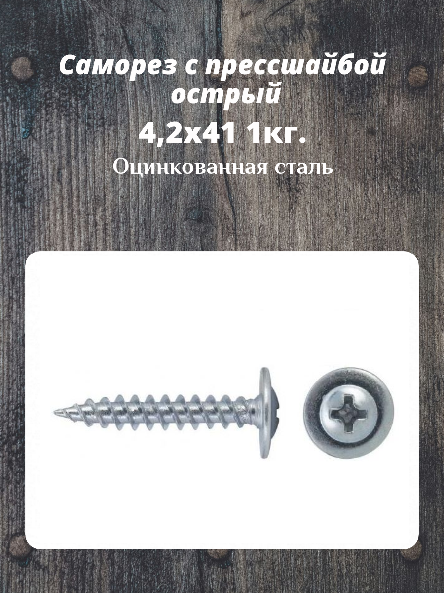 Саморез с прессшайбой 4,2x41 острый, оцинк. (1кг) пакет МС