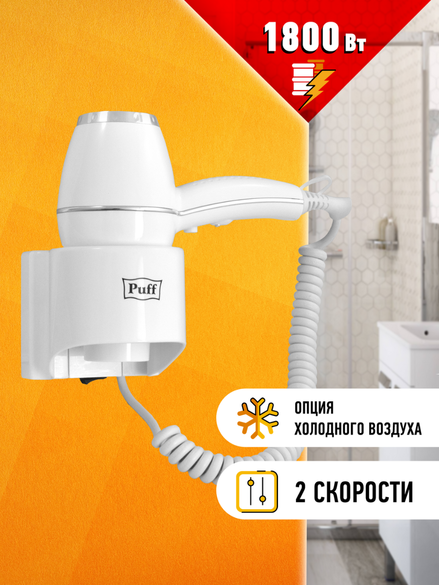 Фен для волос настенный "Puff-1800", белый, 1,8 кВт, Арт:1405.004