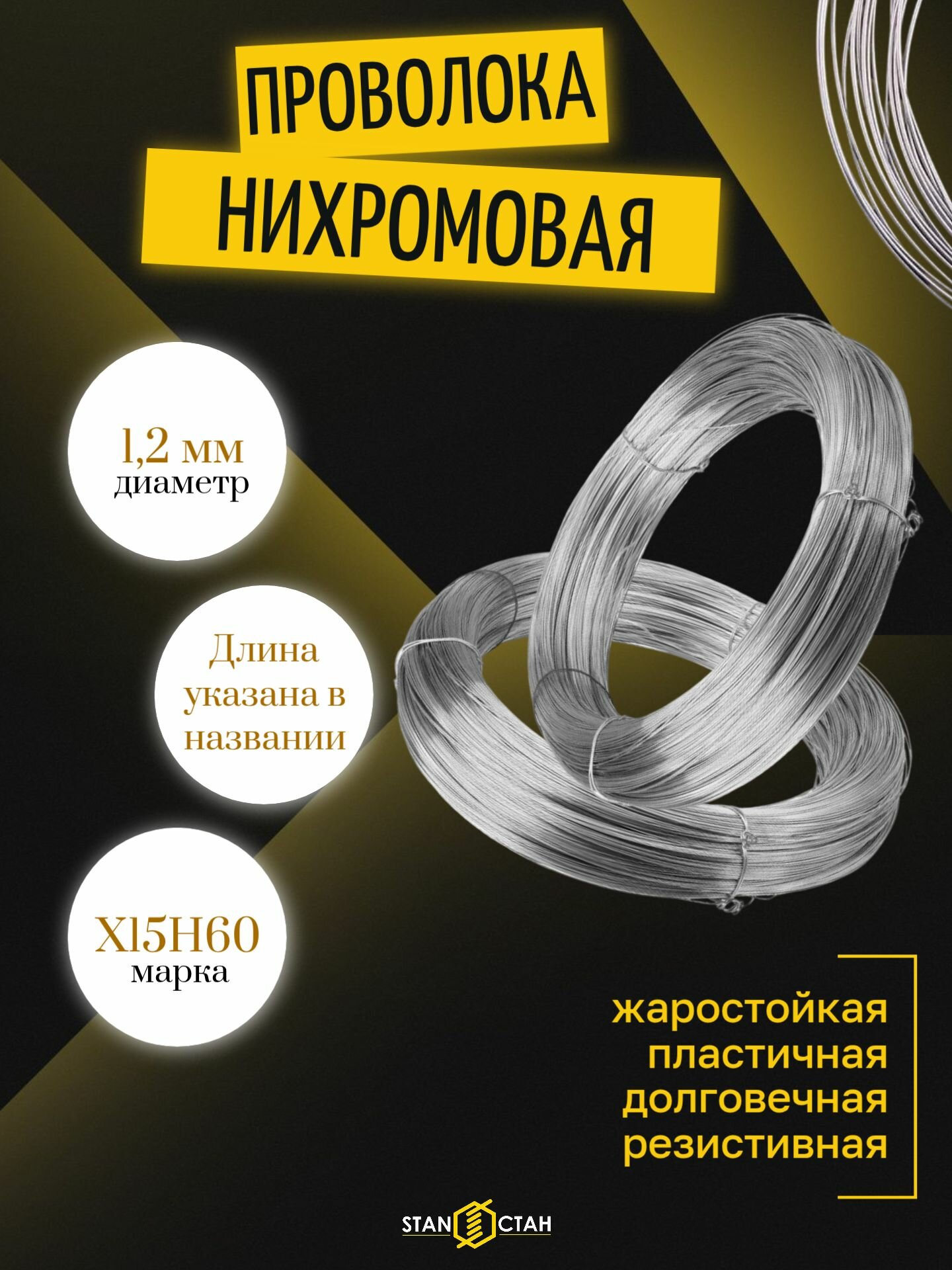 Проволока нихромовая 1,2 мм Х15Н60 (бухта 1 м) - термостойкая, пластичная, для ТЭНов, печей, резки пенопласта